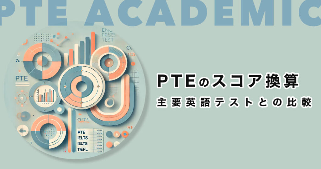 PTEスコアの特徴と換算表 - IELTS・OET・TOEFLとのスコア比較